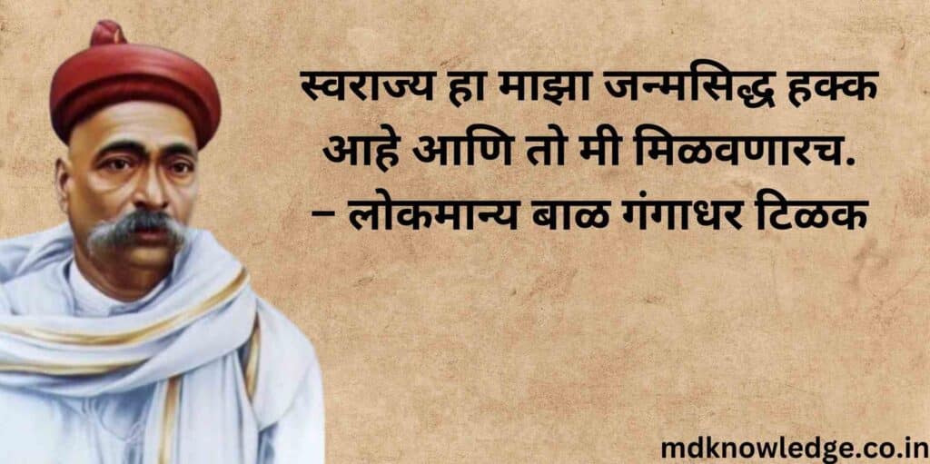 Lokmanya Tilak Quotes In Marathi