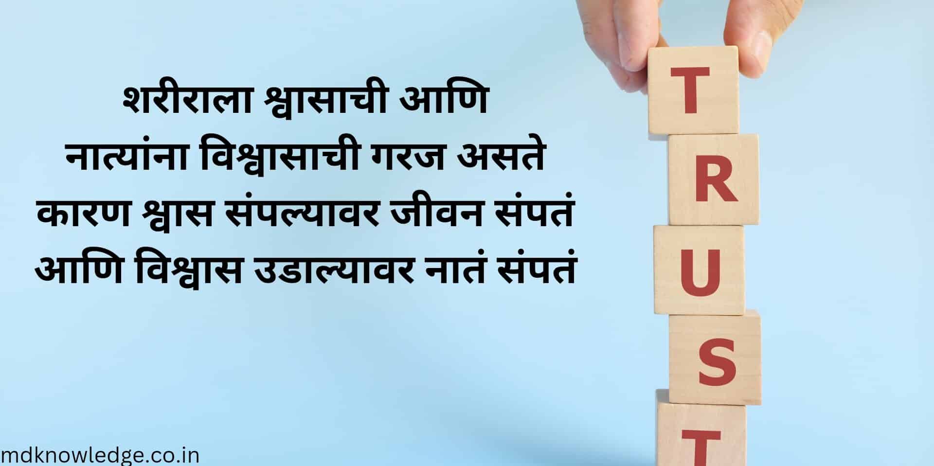 Vishwas Quotes In Marathi
