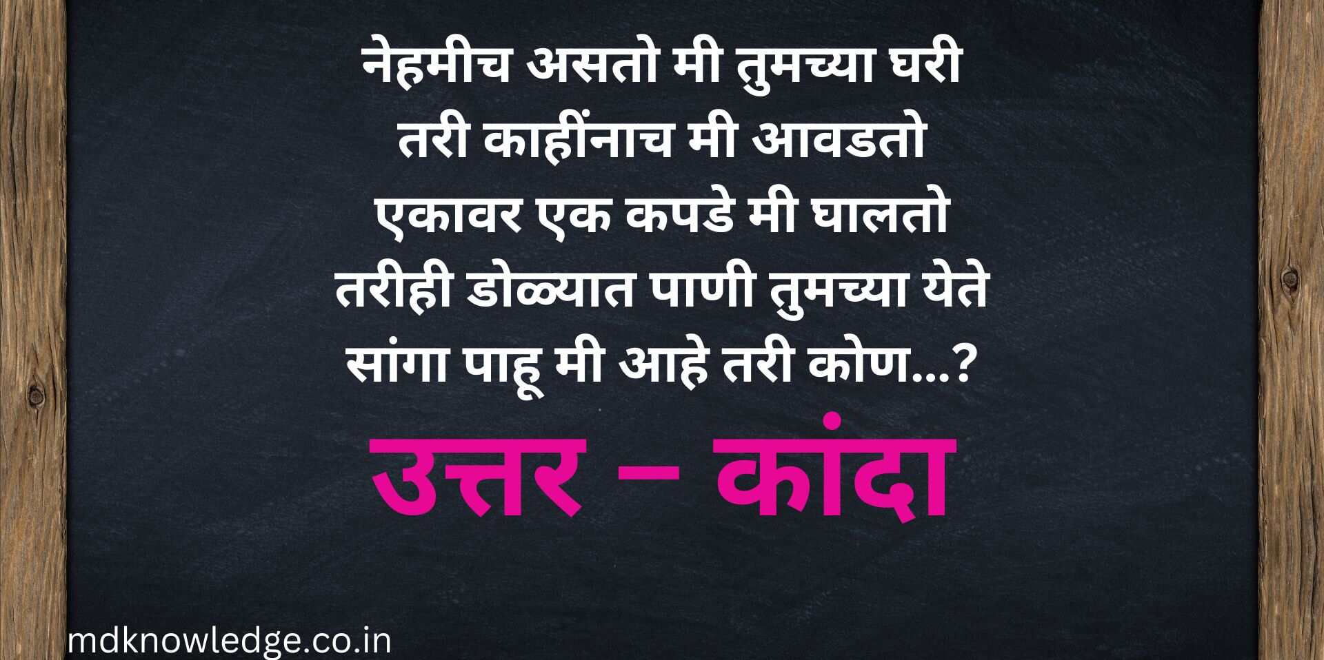 मराठी कोडी व उत्तरे | Best Marathi Riddles And Answers