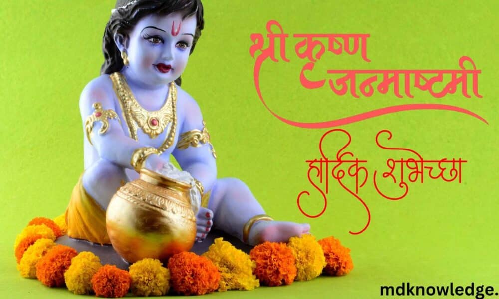 Shri Krishna Janmashtami Wishes In Marathi » Mdknowledge.co.in